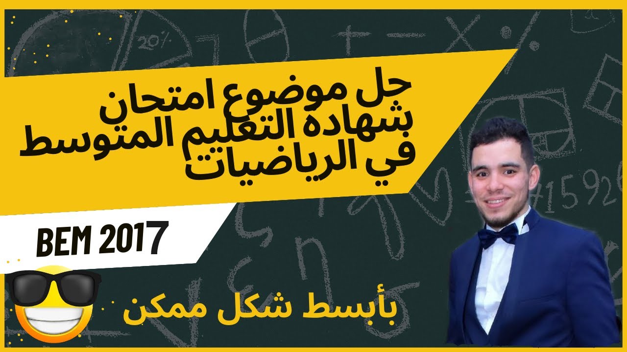 حل موضوع امتحان شهادة التعليم المتوسط في الرياضيات 2017 - bem 2017 - YouTube