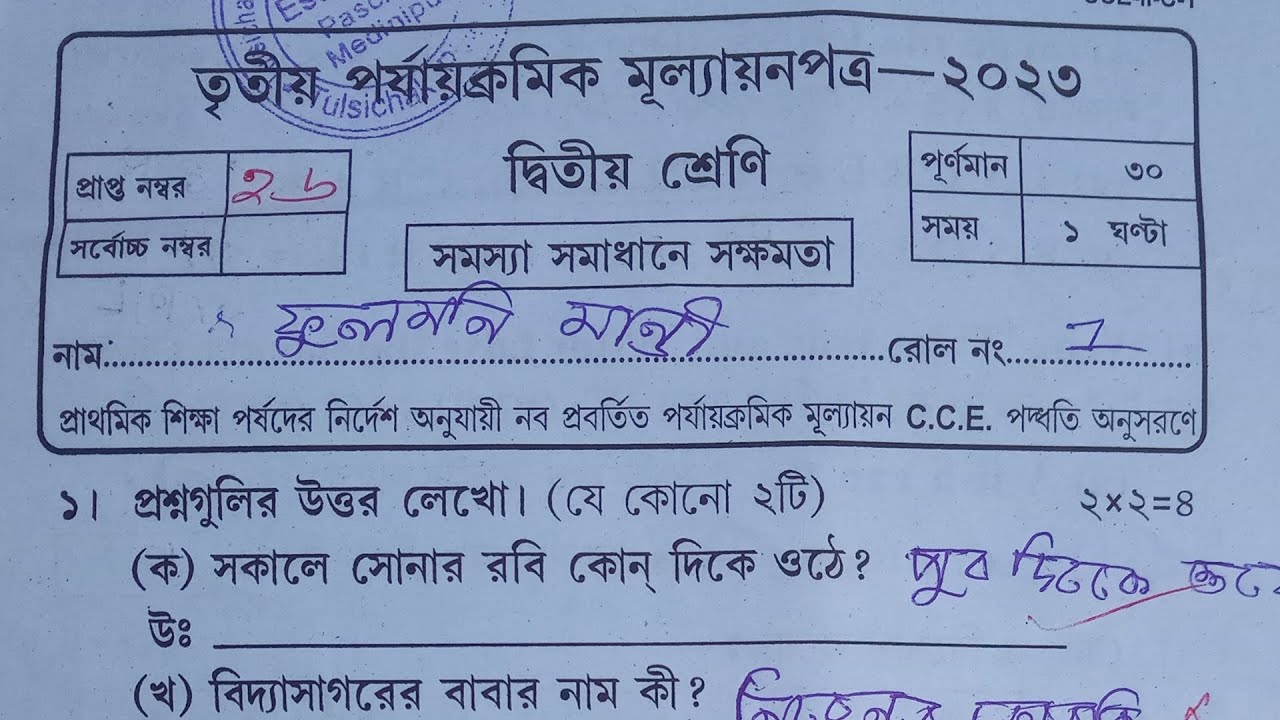 দ্বিতীয় শ্রেণী 3rd unit test 2023|Class 2 third unit test question ...