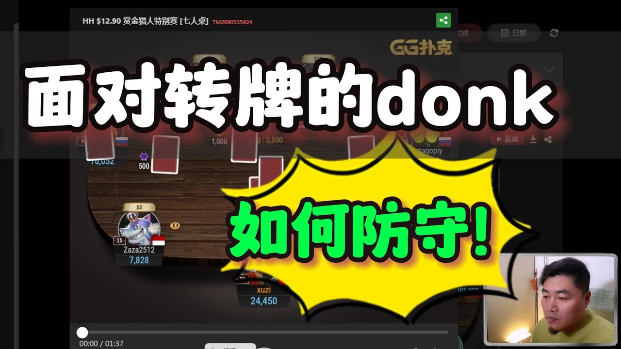 【德州扑克】& GTO 面对转牌的donk 如何防守!!! - YouTube