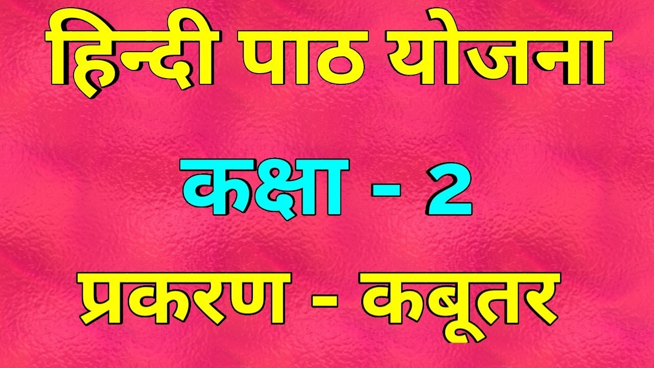 कबूतर पाठ योजना कक्षा 2।।Hindi lesson plan class 2।। lesson plan class ...