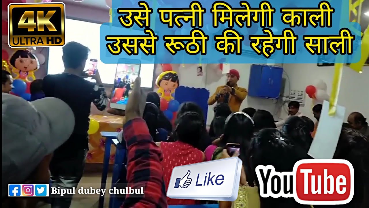 उसे पत्नी मिलेगी काली 👩उससे रूठी रहेगी साली👧 || Bipul Dubey Chulbul || #bhagalpur #munger #patna ...