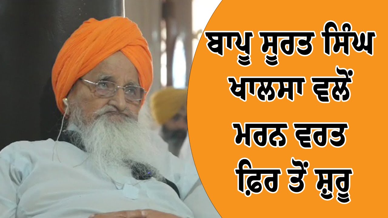 Bapu Surat Singh Khalsa ਵਲੋਂ ਮਰਨ ਵਰਤ ਫ਼ਿਰ ਤੋਂ ਸ਼ੁਰੂ - YouTube