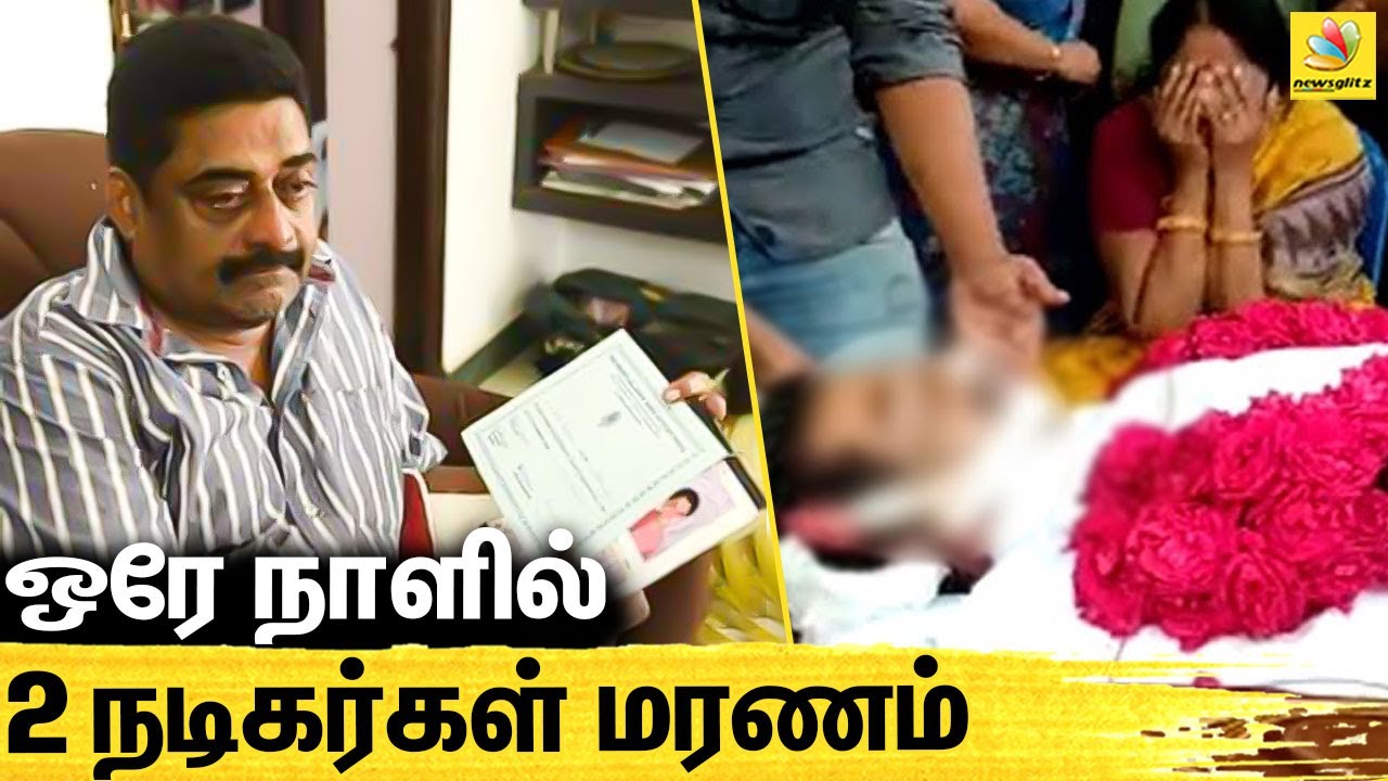 திரையுலகத்துக்கு அடுத்தடுத்து சோகம் | Actor Manohar & Bharati Mani ...