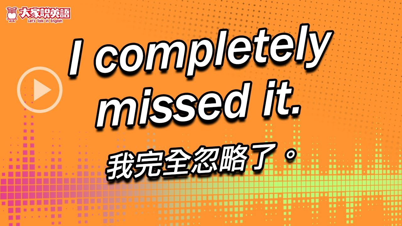 【Yo! 跟我唸】我完全忽略了。 I completely missed it / 大家說英語 - YouTube