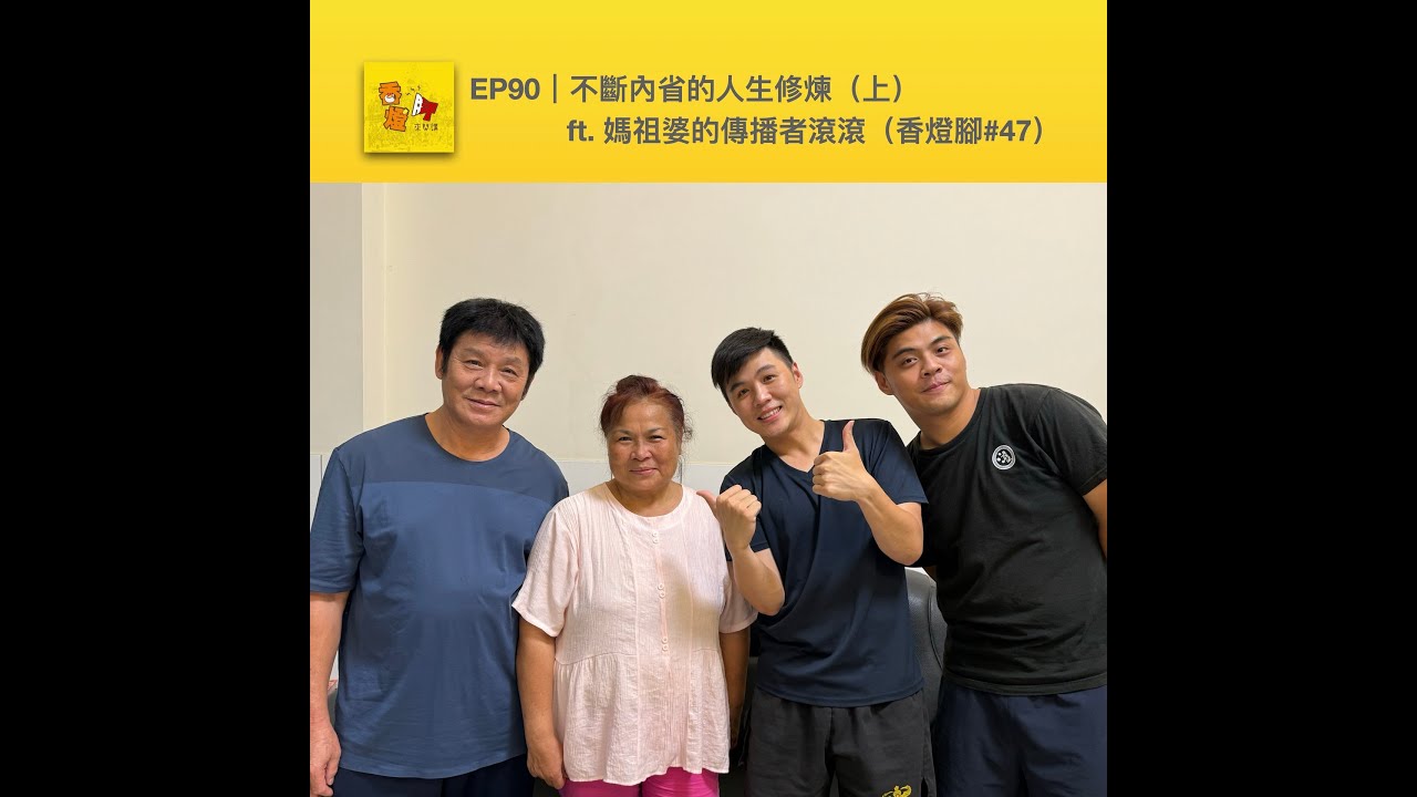 EP90｜不斷內省的人生修煉（上）ft. 媽祖婆的傳播者滾滾（香燈腳#47） - YouTube