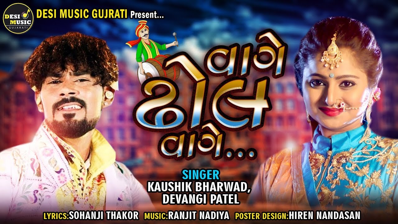 Devangi Patel ,Kaushik Bharwad | Vage Dhol Vage | New Gujarati Song ...