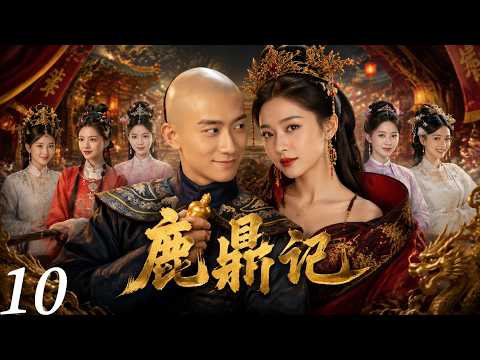鹿鼎记10：从街头混混到皇宫红人，张一山靠“嘴”征服整个清朝！｜张一山｜唐艺昕｜朱珠｜杨祺如｜王秀竹｜关芯｜