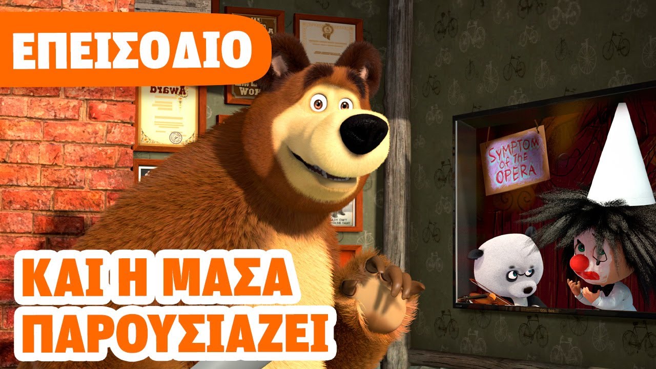 Η Μάσα και ο Αρκούδος 💥 ΝΕΟ ΕΠΕΙΣΟΔΙΟ 💥 Και η Μάσα παρουσιάζει 🎭📺 ...