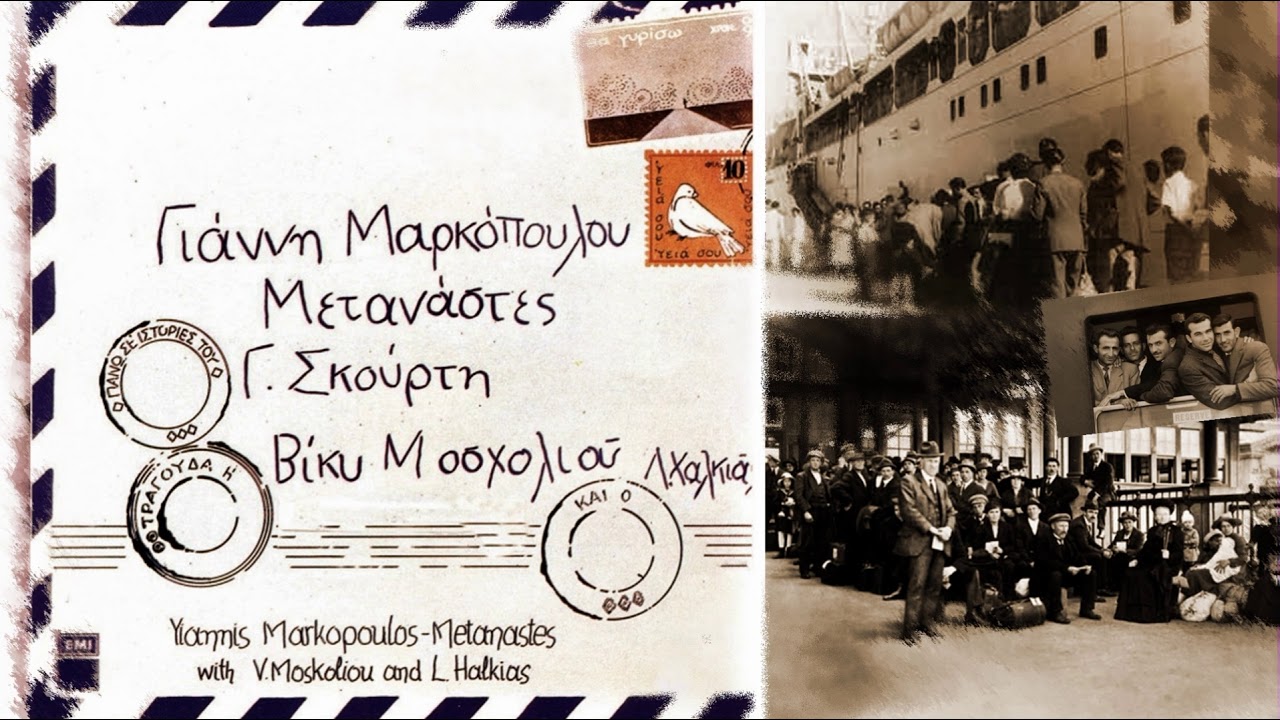 ΜΕΤΑΝΑΣΤΕΣ - Βίκυ Μοσχολιού, Λάκης Χαλκιάς (Γιάννη Μαρκόπουλου ...