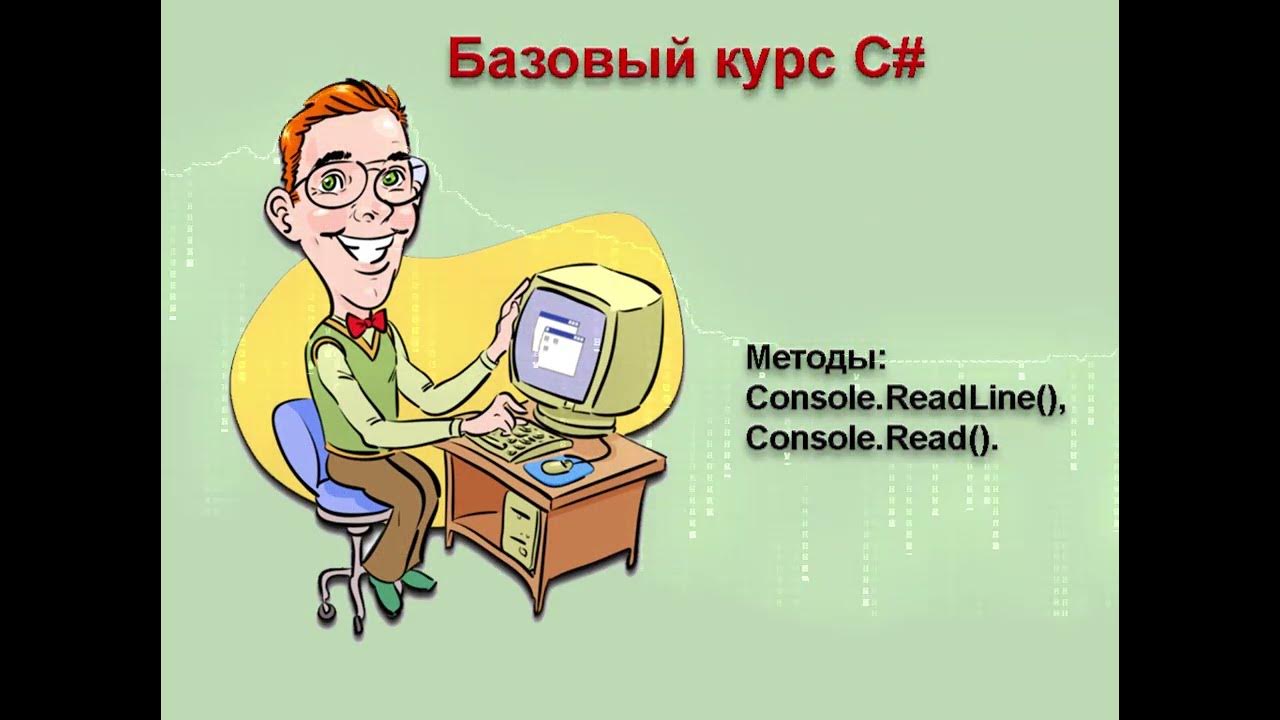 Два метода ввода данных через консоль | Console.ReadLine() | Console.Read() - YouTube