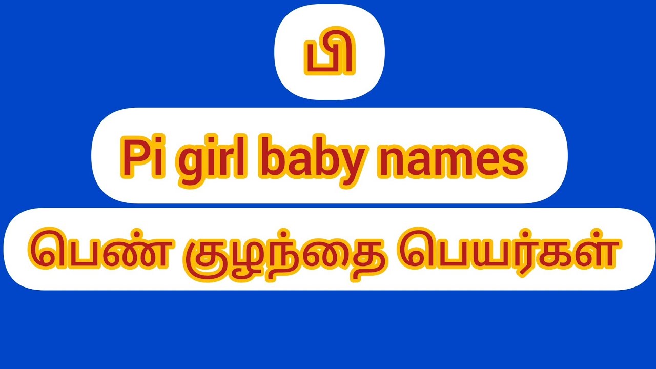 பி பெண் குழந்தை பெயர்கள் - pi girl baby names - Pi pen kulanthai ...