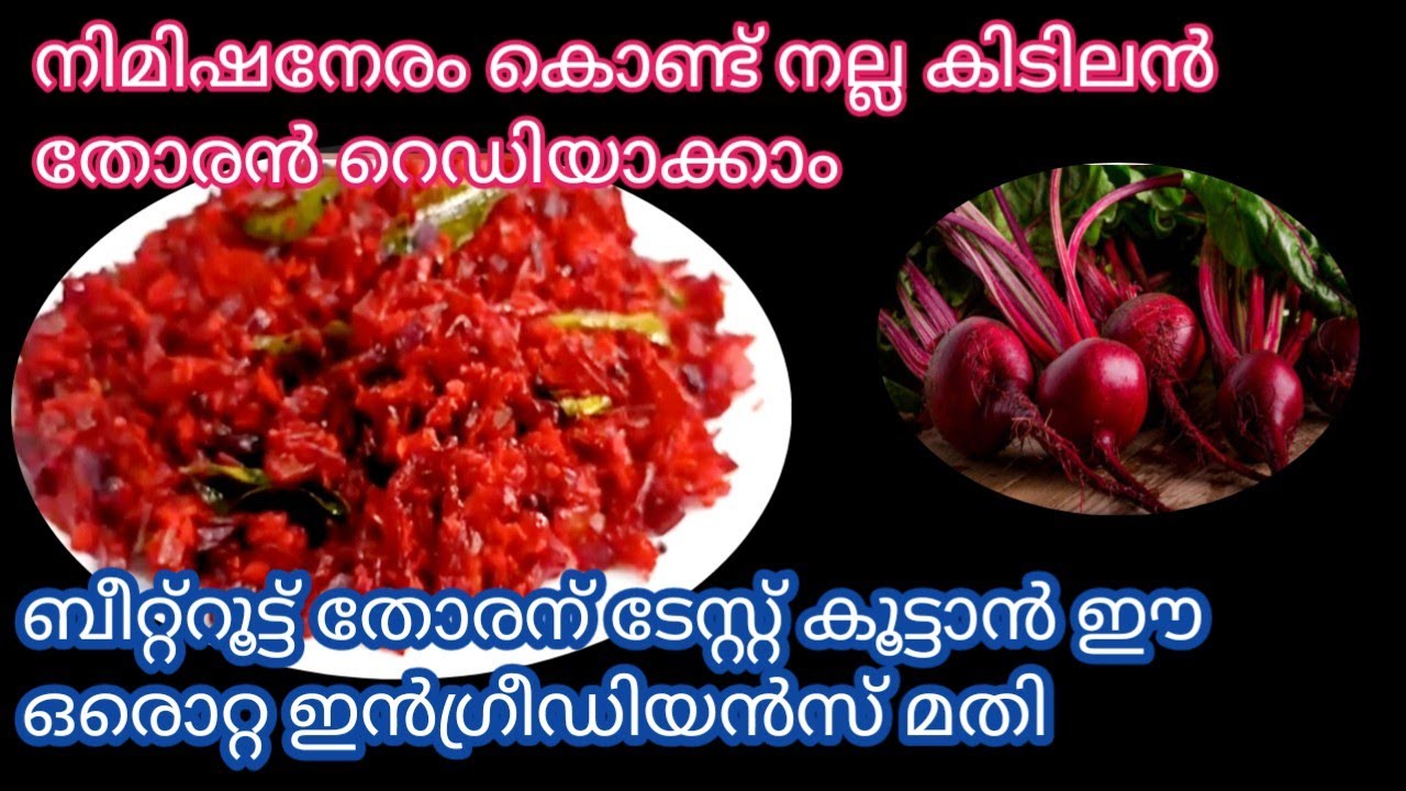 Healthy Thoran Recipe||Beetroot Thoran Recipe||Quick & Easy Recipe # ...