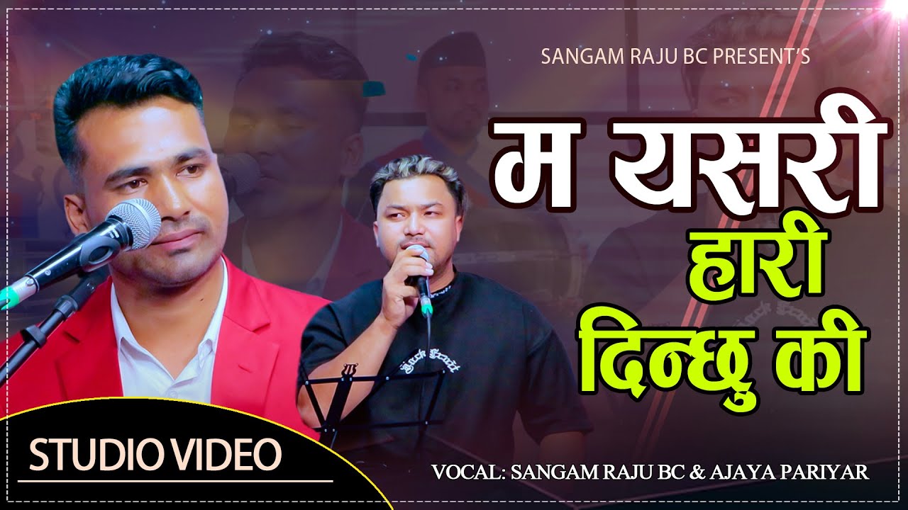 म यसरी हारिदिन्छु की // संगम राजु बि सी & अजयको स्वर // Sangam Raju BC // Ma yasari Hari Dinchhu ...