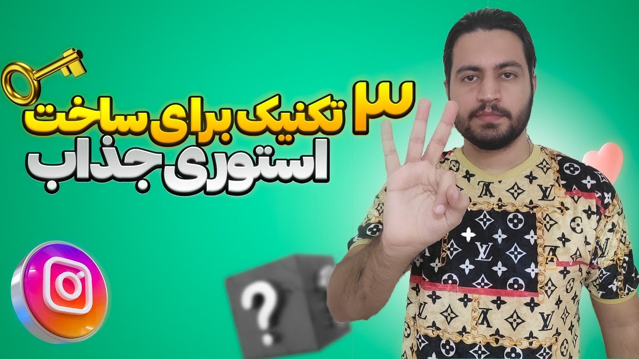 آموزش ساخت استوری جذاب اینستاگرام سه تکنیک ساخت استوری خلاقانه Youtube