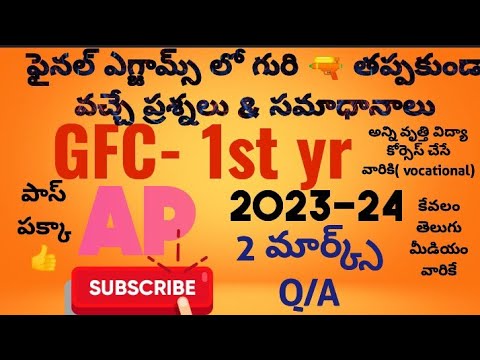 AP/GFC 1st yr- పైనల్ exam లొ గురి తప్పకుండా వచ్చే ప్రశ్నలు & సమాధానాలు PDF కేవలం 100/- 👆 - YouTube