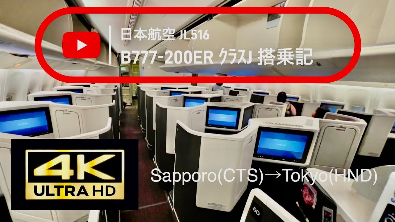 【退役間近】日本航空 B777-200ER 搭乗記(JL516便 札幌/新千歳→東京/羽田) - YouTube