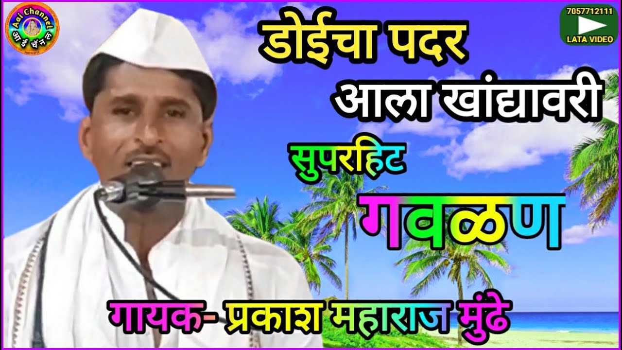 गवळण, डोईचा पदर, gavlan, गवळणी, gavlani, गवळणी मराठी, gawlani marathi ...