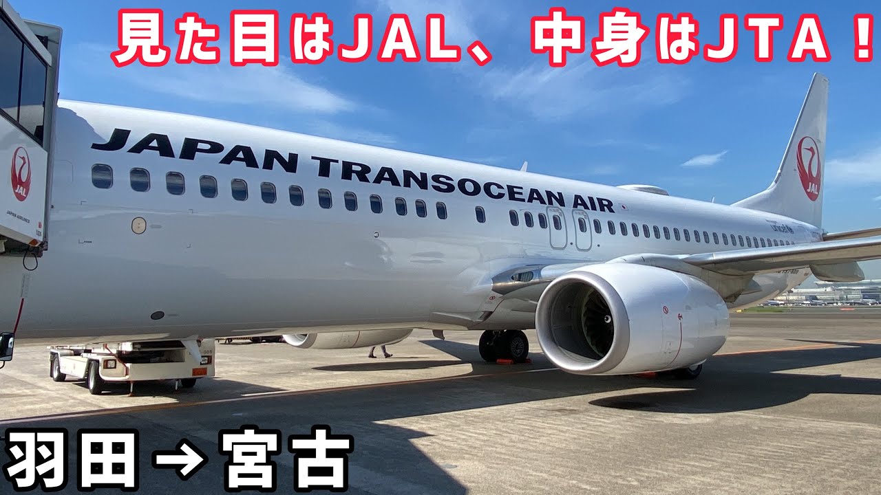 [JAL]羽田→宮古 搭乗記！~便名はJAL、中身はJTA！〜 - YouTube