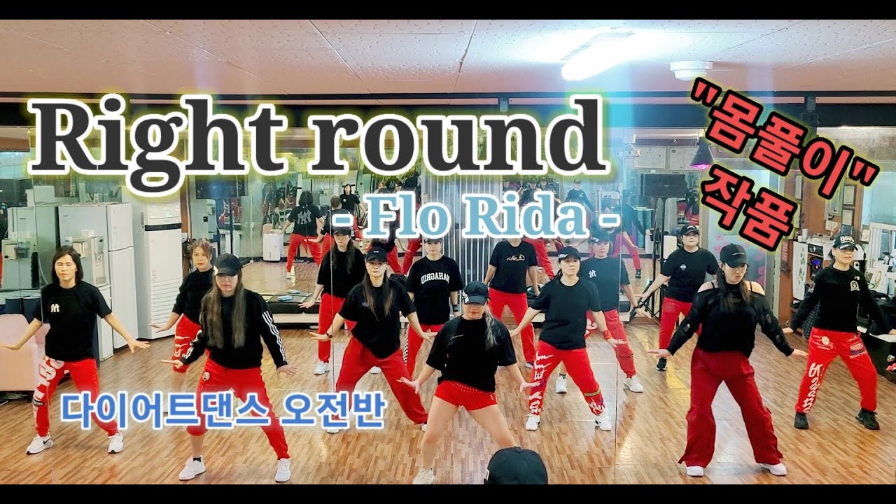 Right Round - Flo Rida 다이어트댄스 몸풀이작품 #춤추는오리 #수원엠클럽 - YouTube