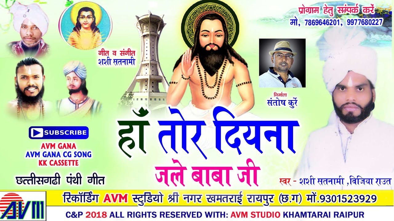 Cg Panthi Geet | Ha Tor Diyana Jale Baba Ji | Shshi Satnami ...