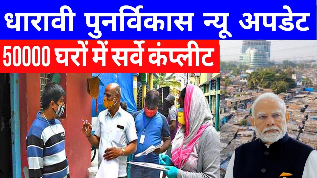 Dharavi Redevelopment Update | Survey Complete in 50,0000 House | Asia ...
