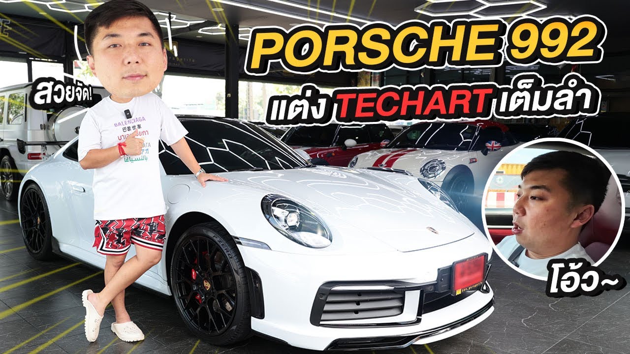 พาไปแซ๊ด : Porsche 992 แต่ง TechArt เต็มลำ - YouTube