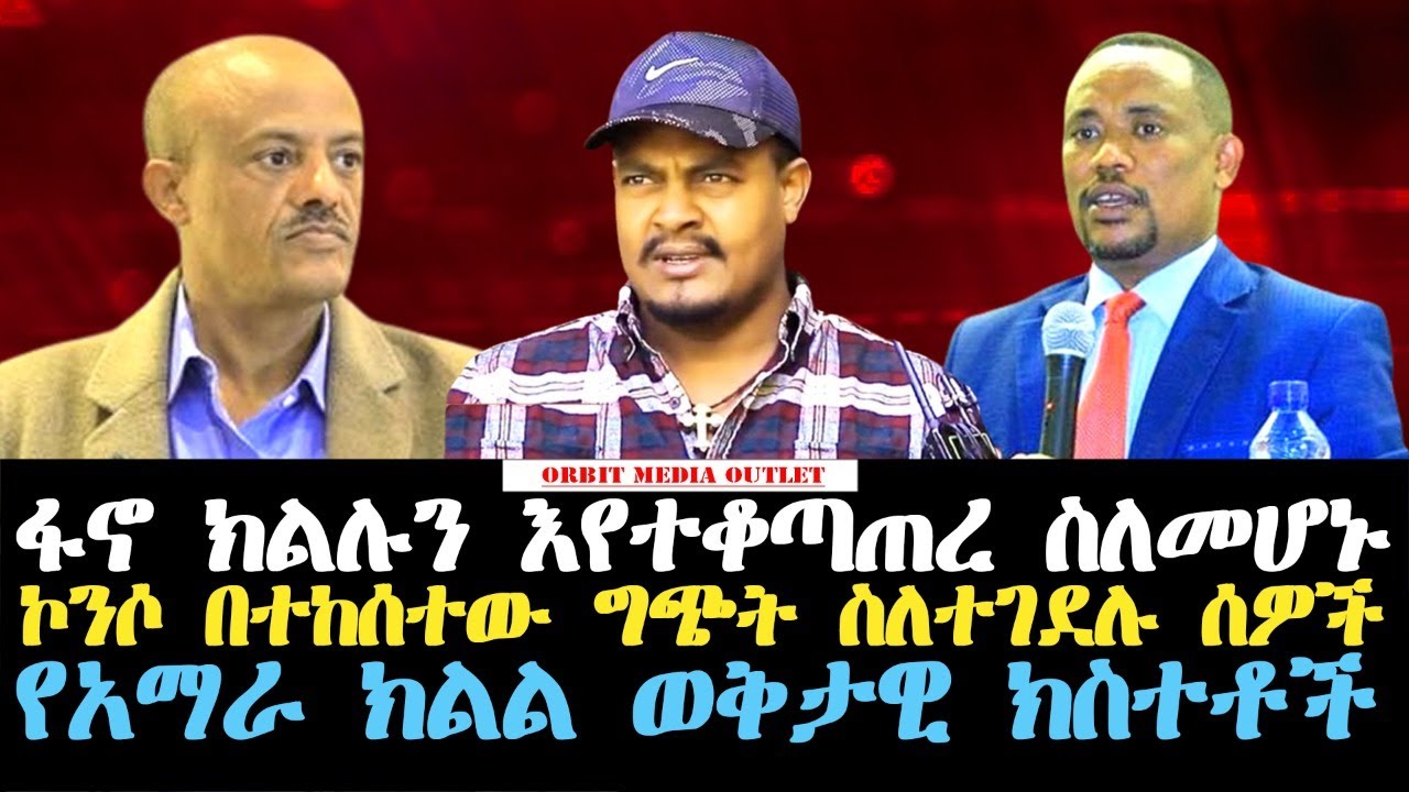 የፋኖ እና የክልሉ ወቅታቂ ክስተቶች፣ ኮንሶ ዞን በተከሰተው ግጭት የተገደሉ ንጹሃን - YouTube