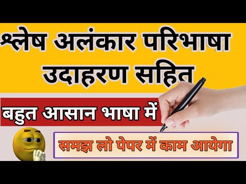 श्लेष अलंकार की परिभाषा उदाहरण सहित, shlesh alankar ki paribhasha ...