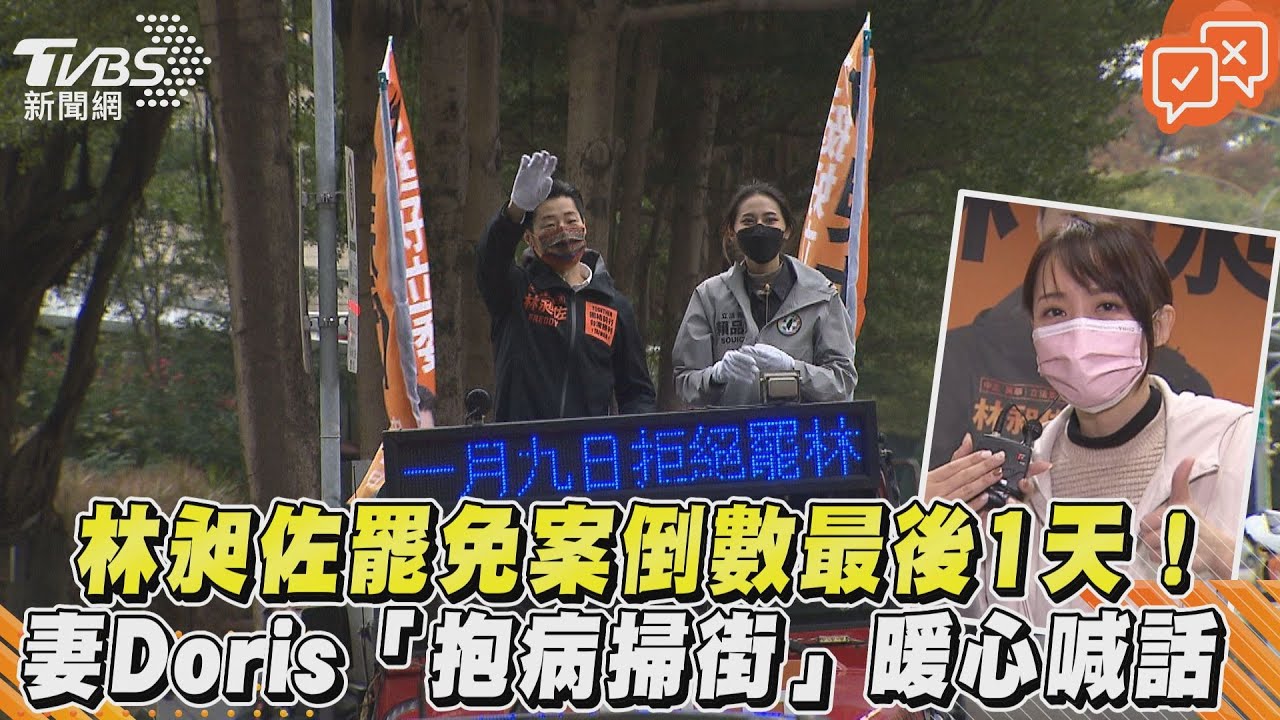 林昶佐罷免案倒數最後1天! 妻Doris「抱病掃街」暖心喊話｜TVBS新聞｜擠看看 - YouTube
