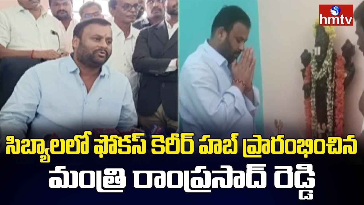Minister Ramprasad Reddy : సిబ్యాలలో ఫోకస్ కెరీర్ హబ్ ప్రారంభించిన ...