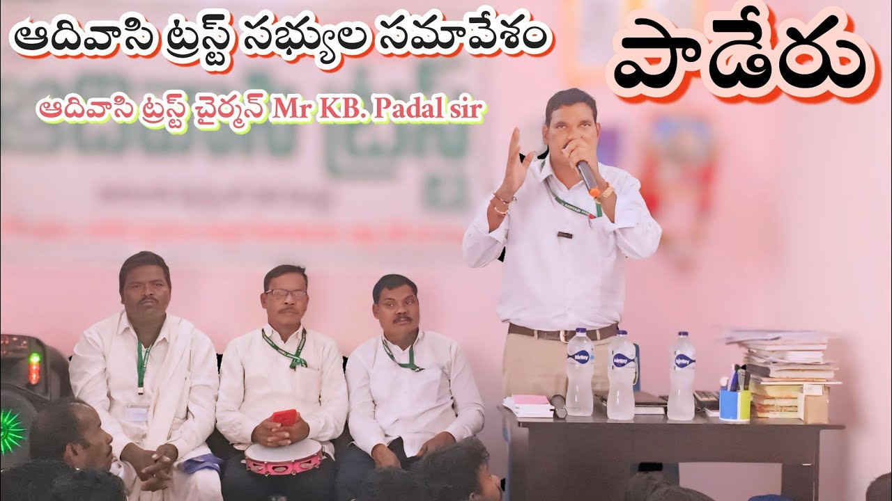ఆదివాసి ట్రస్ట్ సభ్యుల సమావేశం పాడేరుll ఆదివాసి ట్రస్ట్ చైర్మన్ Mr KB ...