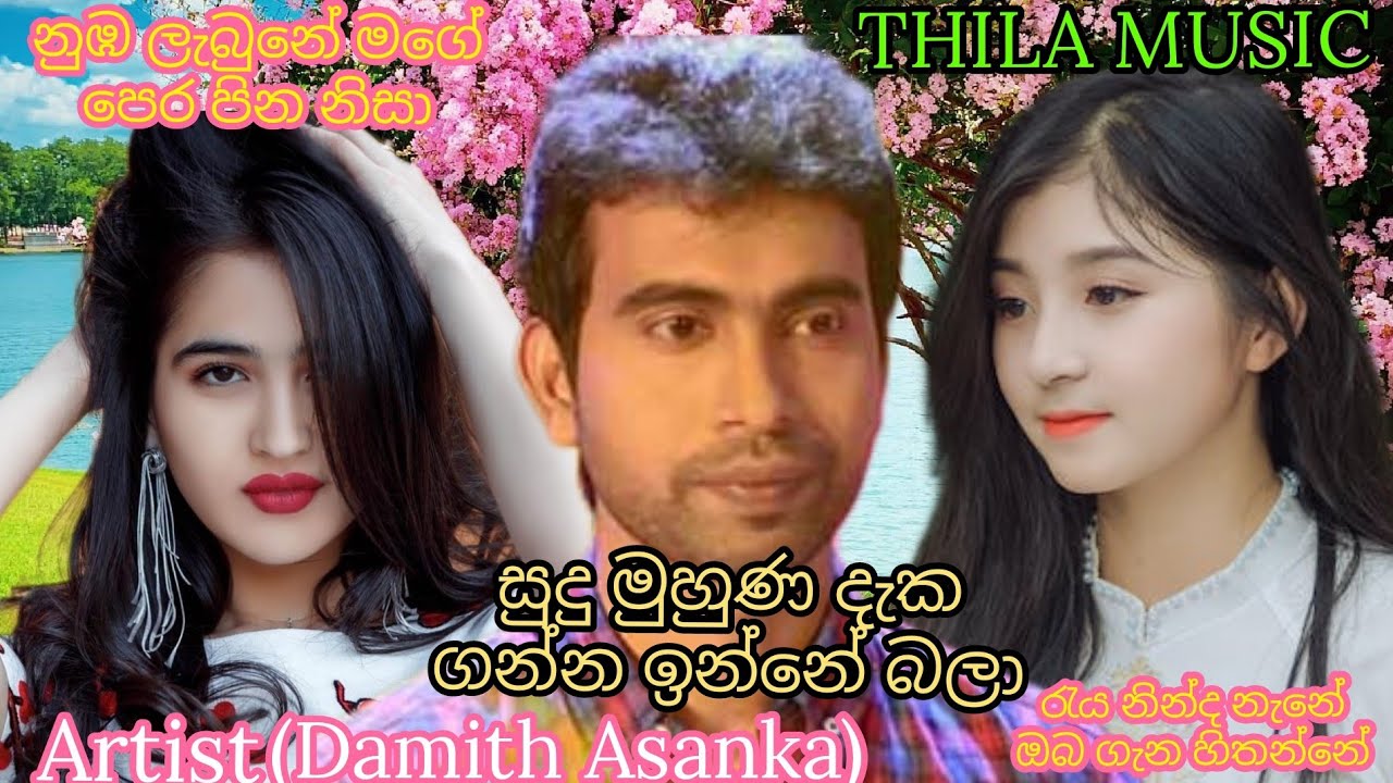 Damith Asanka Best Song(සුදු මුහුණ දැක ගන්න ඉන්නේ බලා)THILA MUSIC - YouTube