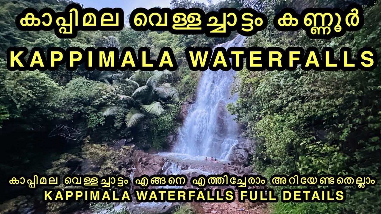കാപ്പിമല വെള്ളച്ചാട്ടം കണ്ണൂർ എങ്ങനെ എത്തിച്ചേരാം അറിയേണ്ടതെല്ലാം ...