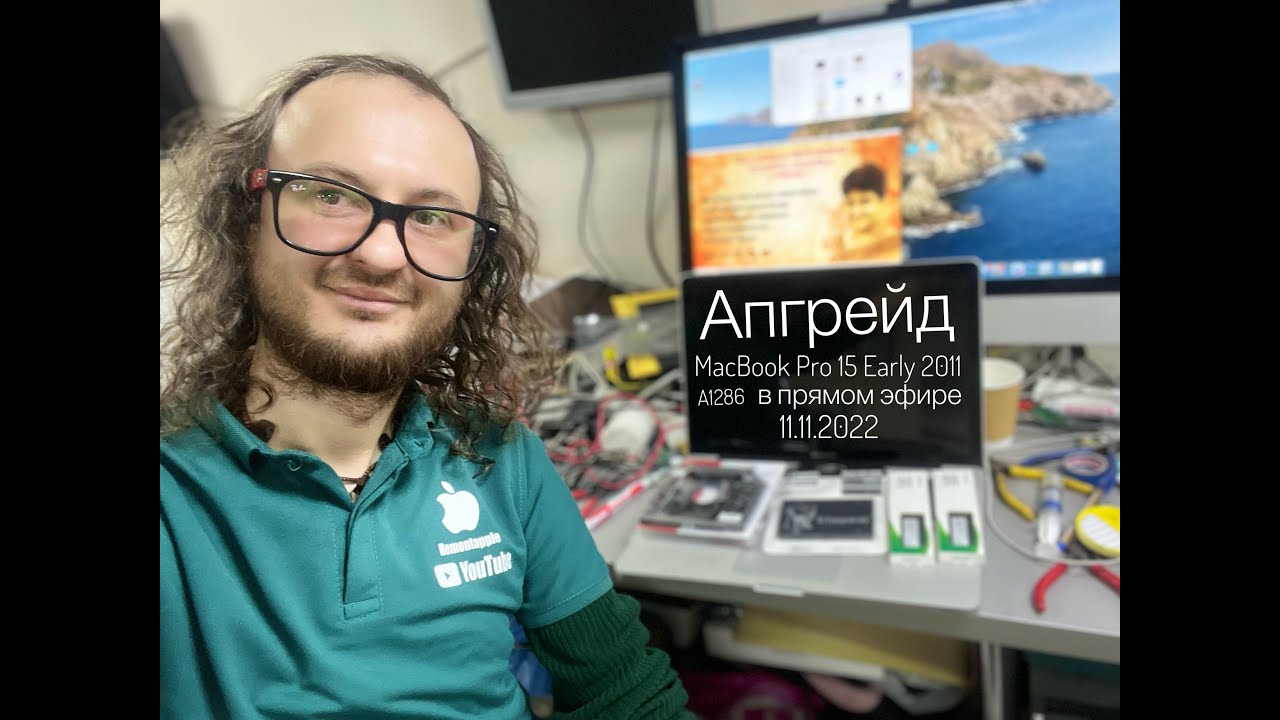 Апргрейд MacBook Pro 15 Early 2011 A1286 в прямом эфире 11.11.2022 ...