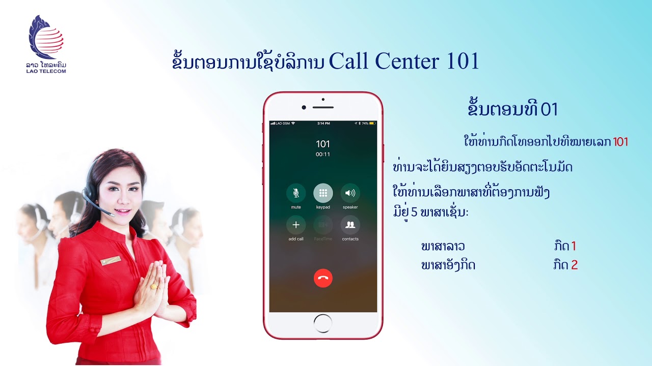 ຂັ້ນຕອນການໃຊ້ບໍລິການ Call Center 101 - YouTube