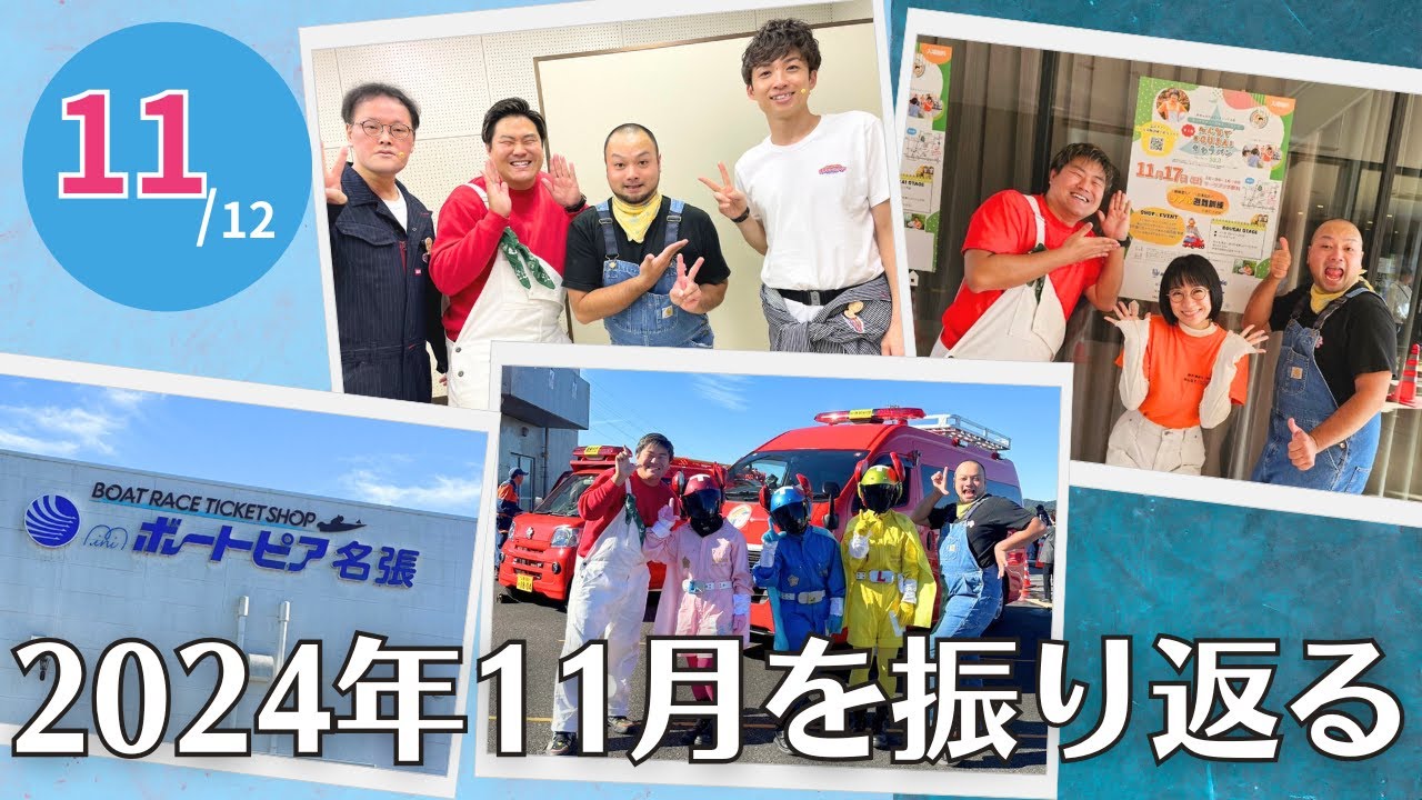 【11/12】2024年11月を振り返る！！ - YouTube