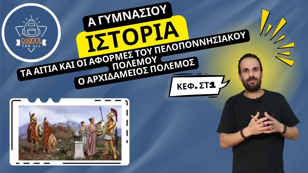 Τα αίτια και οι αφορμές του Πελοποννησιακού πολέμου. Ο Αρχιδάμειος ...