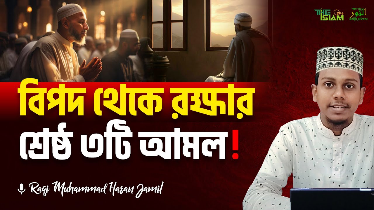 বিপদ থেকে রক্ষার শ্রেষ্ঠ ৩টি আমল! | Raqi Muhammad Hasan Jamil | An Noor ...