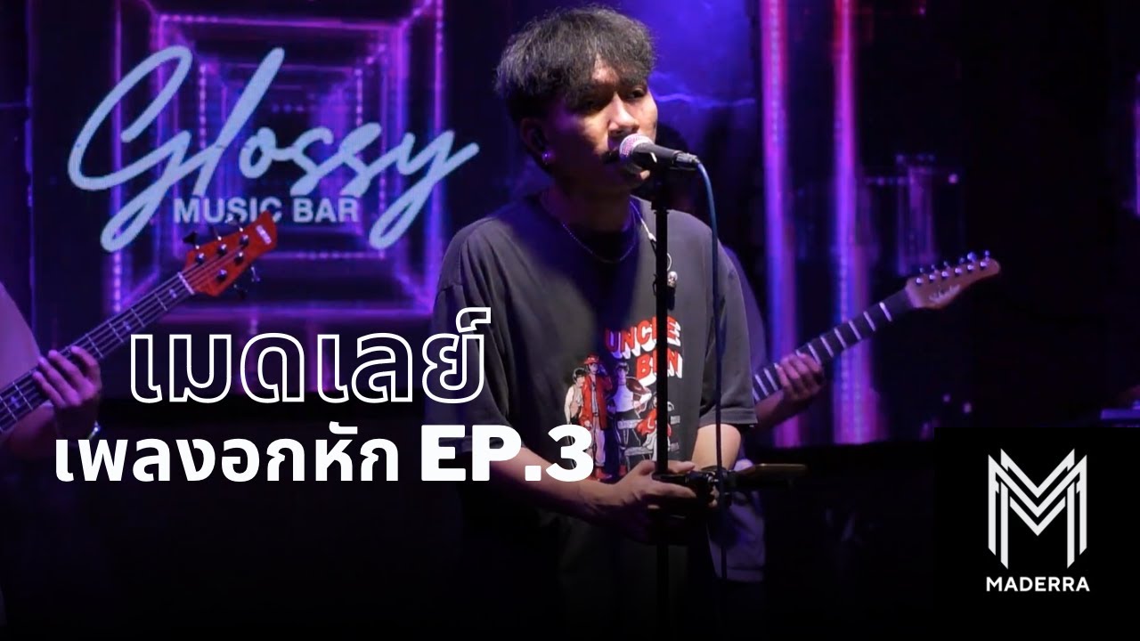 กลับมาเพื่อบอกลา+อิจฉา+Goodbye+สีแชทบ่คือเก่า l Maderra - YouTube