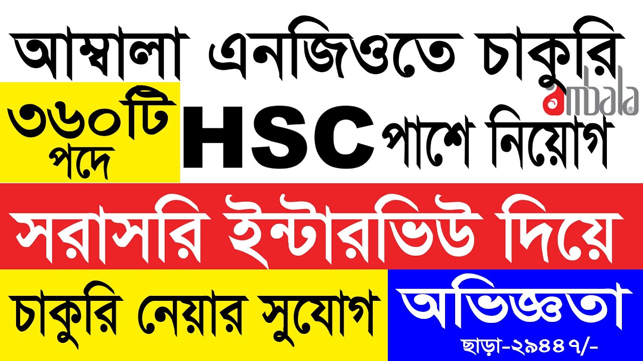 আম্বালা এনজিওতে নিয়োগ ২০২৪ ambala ngo job circular 2024 new job ...