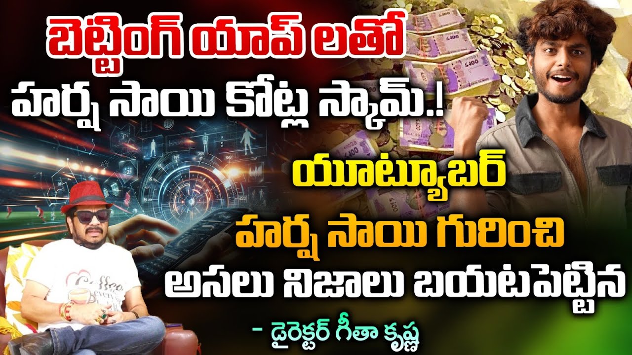 Director Geetha Krishna On Harsha Sai Betting Apps Allegation | Yuva Samrat | Red TV ...