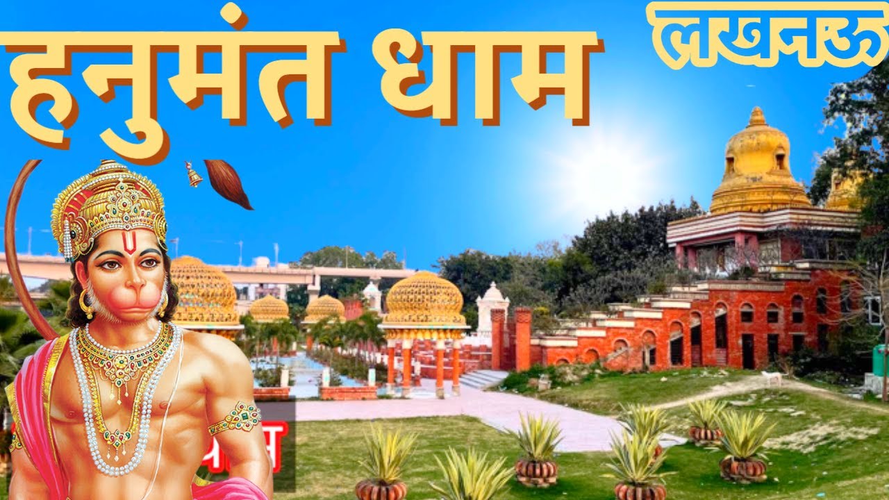हनुमन्त धाम लखनऊ । हनुमंत धाम मन्दिर | Hanumant dham temple lucknow ...