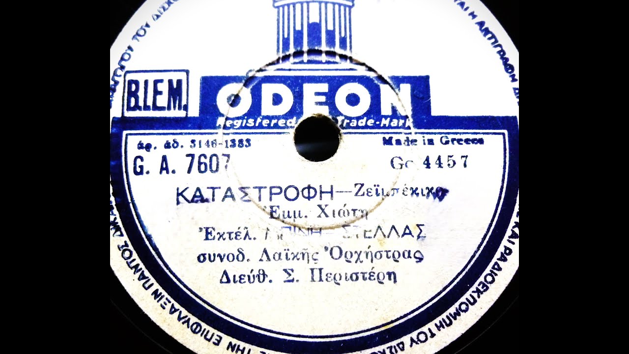 ΚΑΤΑΣΤΡΟΦΗ - YouTube