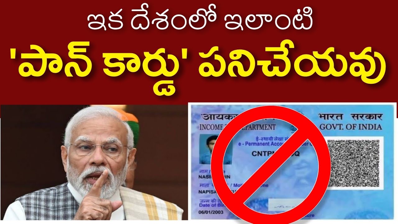 #ఇక దేశంలో ఇలాంటి పాన్ కార్డులు పనిచేయవు | PAN Card Surrender 2024 ...