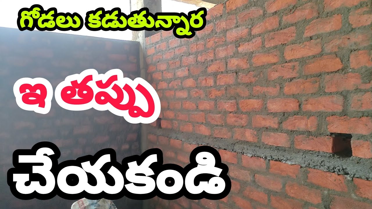 గోడలు కడుతున్నార ఇ తప్పు చేయకండి?? Red Brick Wall Mistakes ...