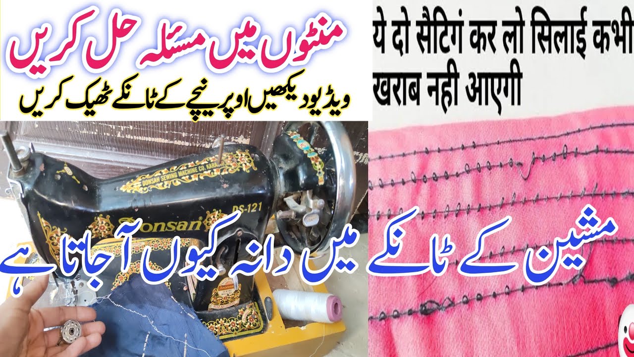 Silai machine ka Dana kaise khatm karen 💞 machine ke upar aur niche ki ...