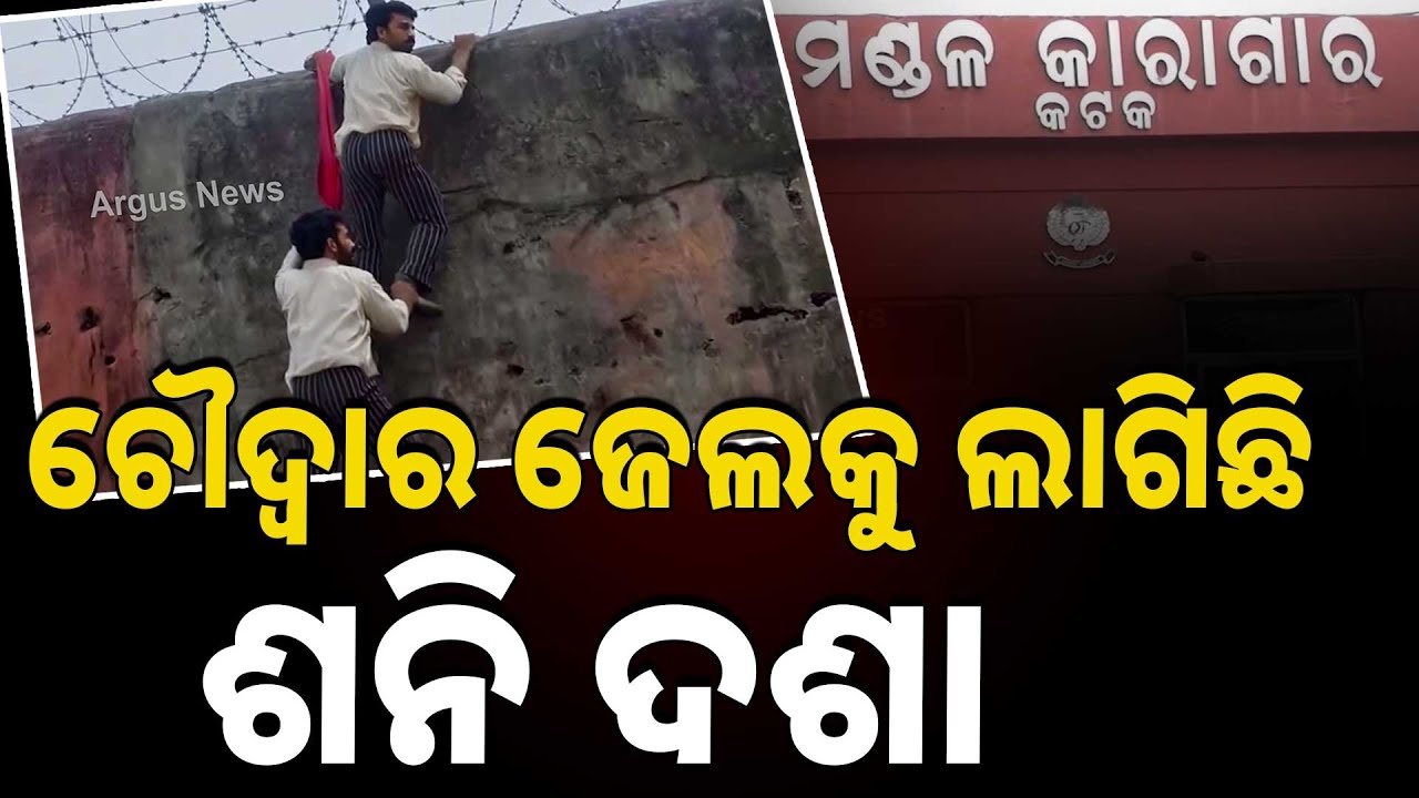 ଚୌଦ୍ୱାର ଜେଲର ପିଛା ଛାଡ଼ୁନି ବିବାଦ | Choudwar Jail | Argus News - YouTube