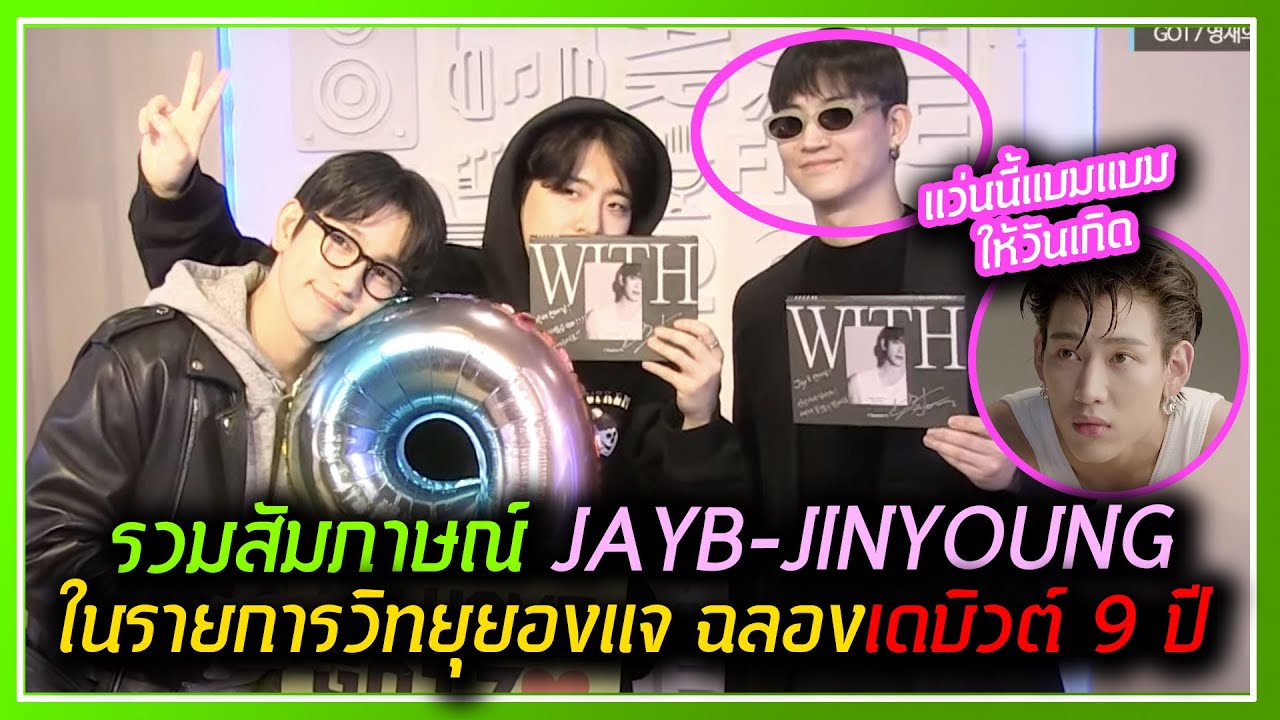 รวมสัมภาษณ์ JAYB-JINYOUNG ฉลองเดบิวต์ 9 ปีวง GOT7 + เจบีอวดแว่นตาแบมแบม ...