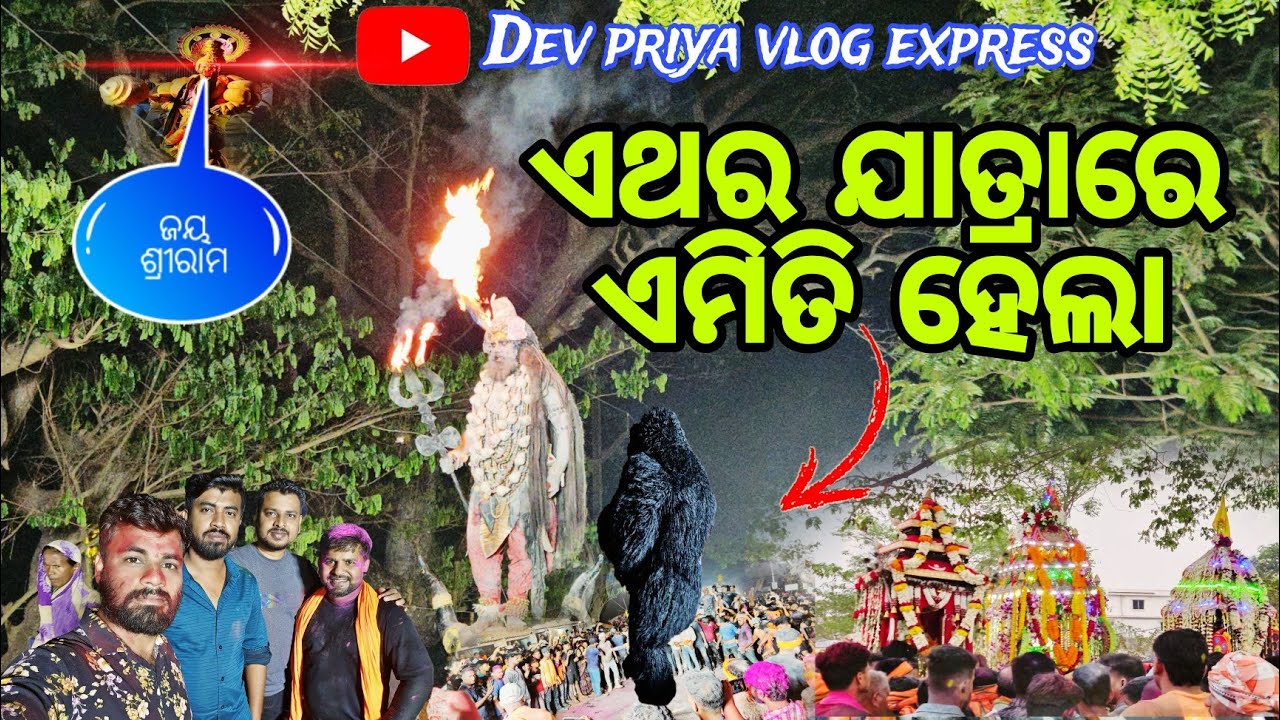 ଏଥର ଯାତ୍ରାରେ ଏମିତି ହେଲା / ପଞ୍ଚବଟି ଦୋଳ ଯାତ୍ରା / Dev priya vlog express ...