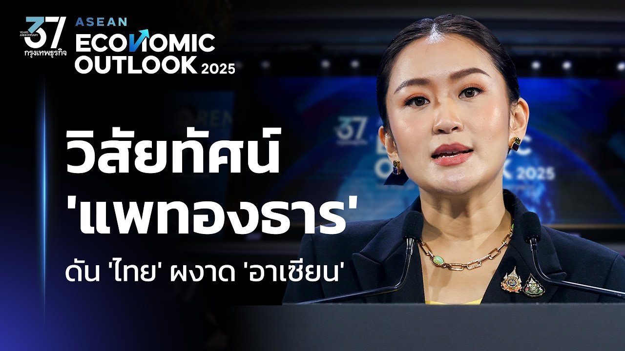วิสัยทัศน์ ‘แพทองธาร’ ดัน ‘ไทย’ ผงาด ‘อาเซียน’ - YouTube